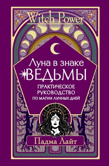 Луна в знаке ведьмы. Практическое руководство по магии лунных дней [Цифровая книга]