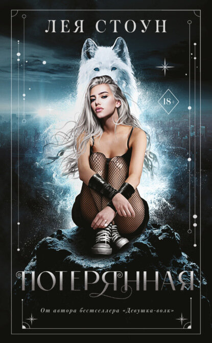 Потерянная [Цифровая книга]