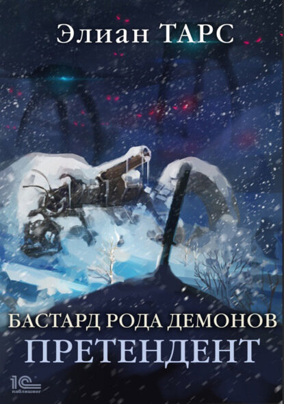 Бастард рода демонов. Претендент [Цифровая книга]