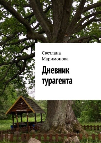 Дневник турагента [Цифровая книга]