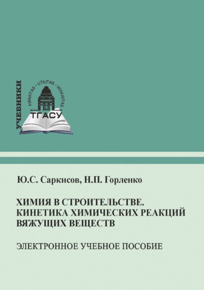 Химия в строительстве. Кинетика химических реакций вяжущих веществ [Цифровая книга]
