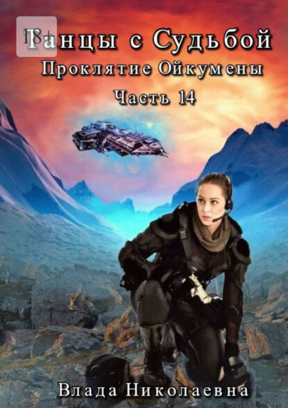 Танцы с Судьбой. Часть 14. Проклятие Ойкумены [Цифровая книга]