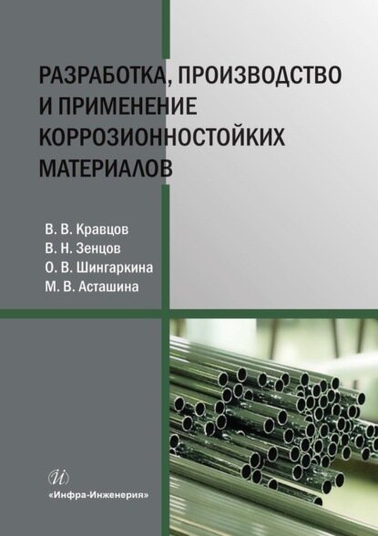 Разработка, производство и применение коррозионностойких материалов [Цифровая книга]