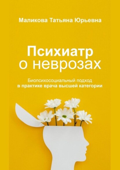 Психиатр о неврозах: биопсихосоциальный подход в практике врача высшей категории [Цифровая книга]