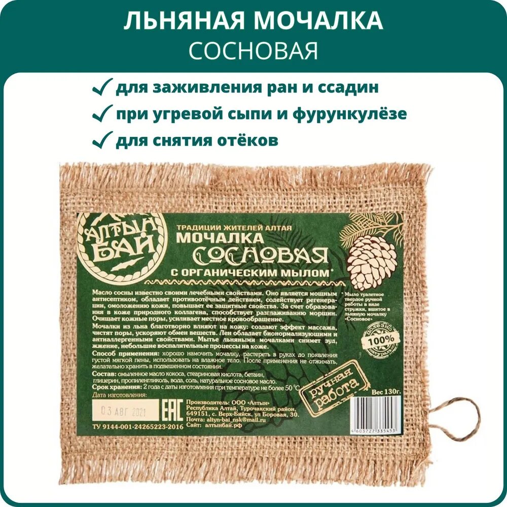 Мочалка льняная с органическим мылом Сосновая, 130 г