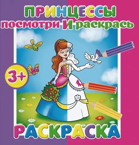 Принцессы. Посмотри и раскрась
