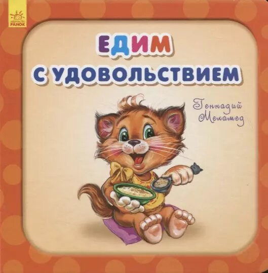 Едим с удовольствием (Геннадий Меламед)