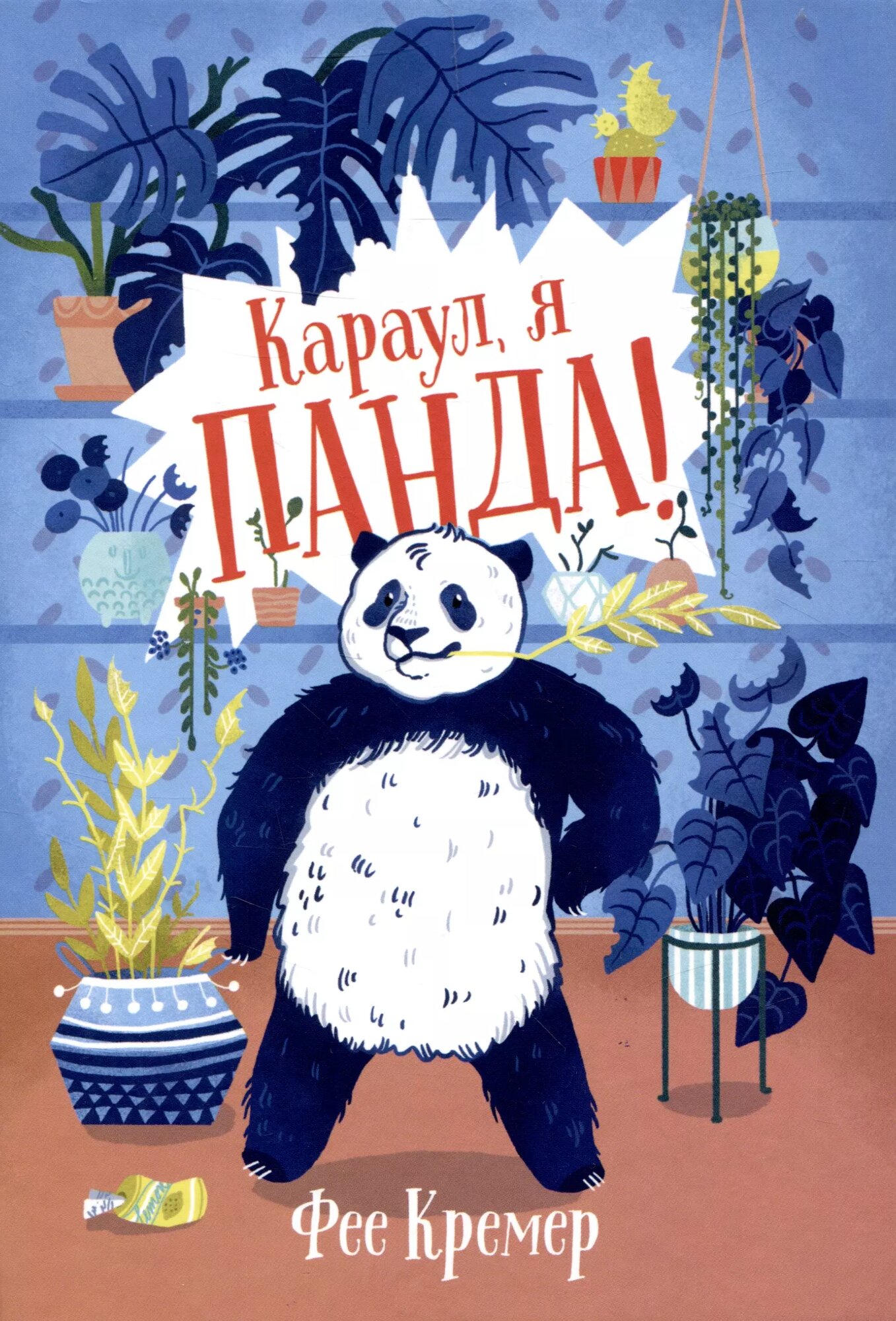 Караул, я панда!