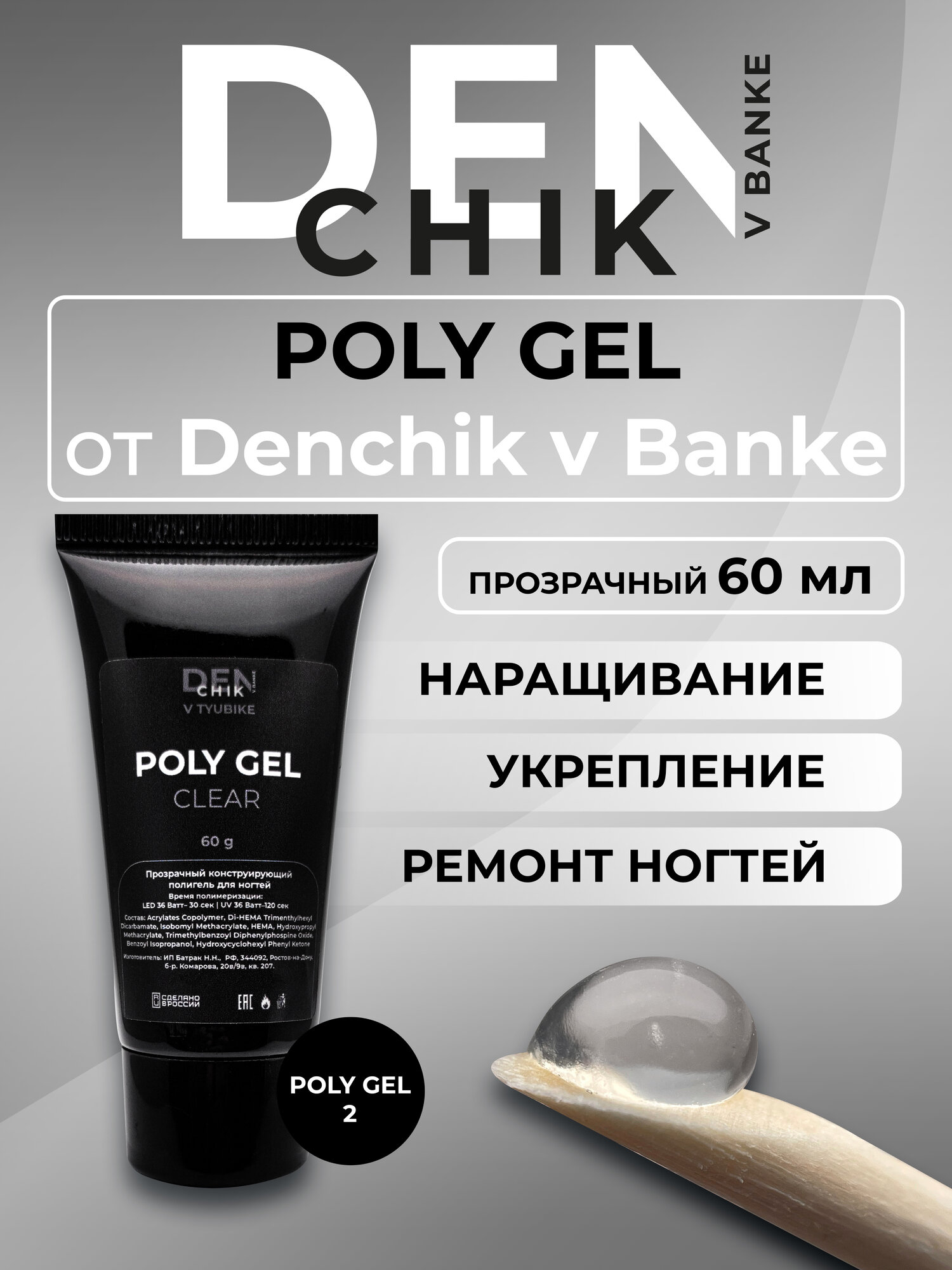 Poly Gel Clear №2 Полигель для наращивания и моделирования ногтей