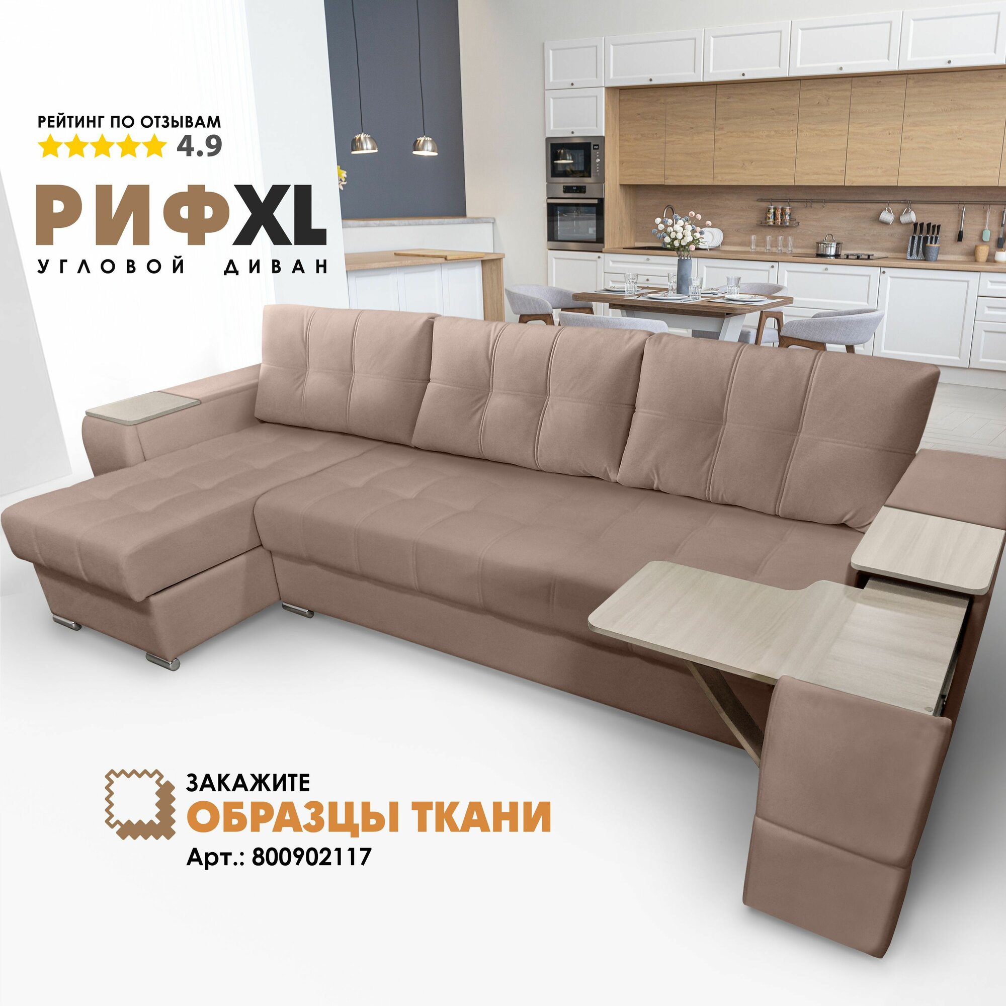 Угловой диван "Риф XL" Velutto 06 (накладки Сосна), левый угол