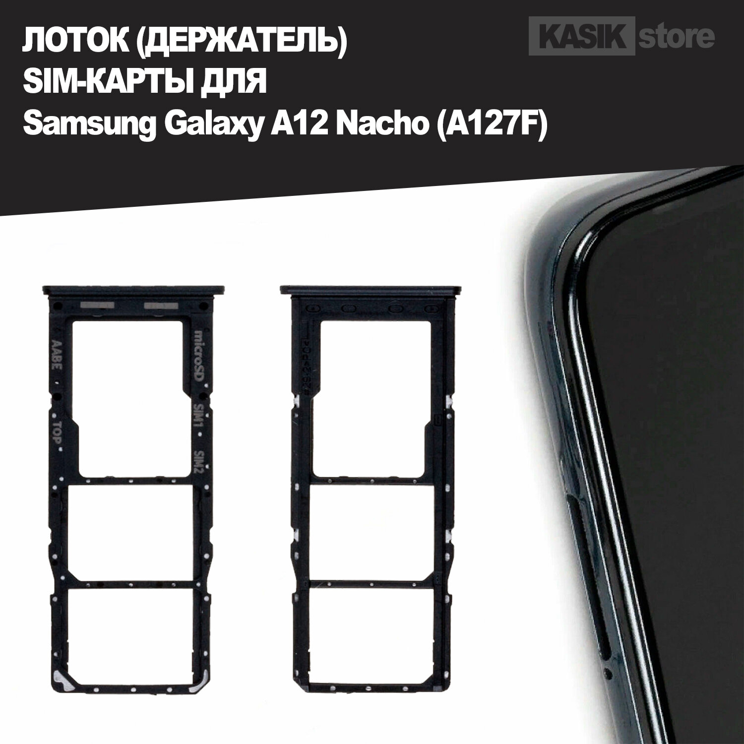 Лоток, контейнер (держатель) SIM-карты KASIK Samsung Galaxy A12 Nacho (A127F), чёрный