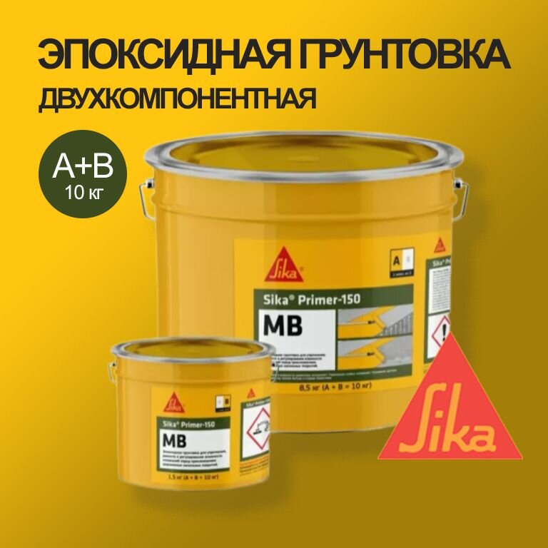 Грунтовка Sika Primer 150-MB, 10кг / Двухкомпонентная, Эпоксидная
