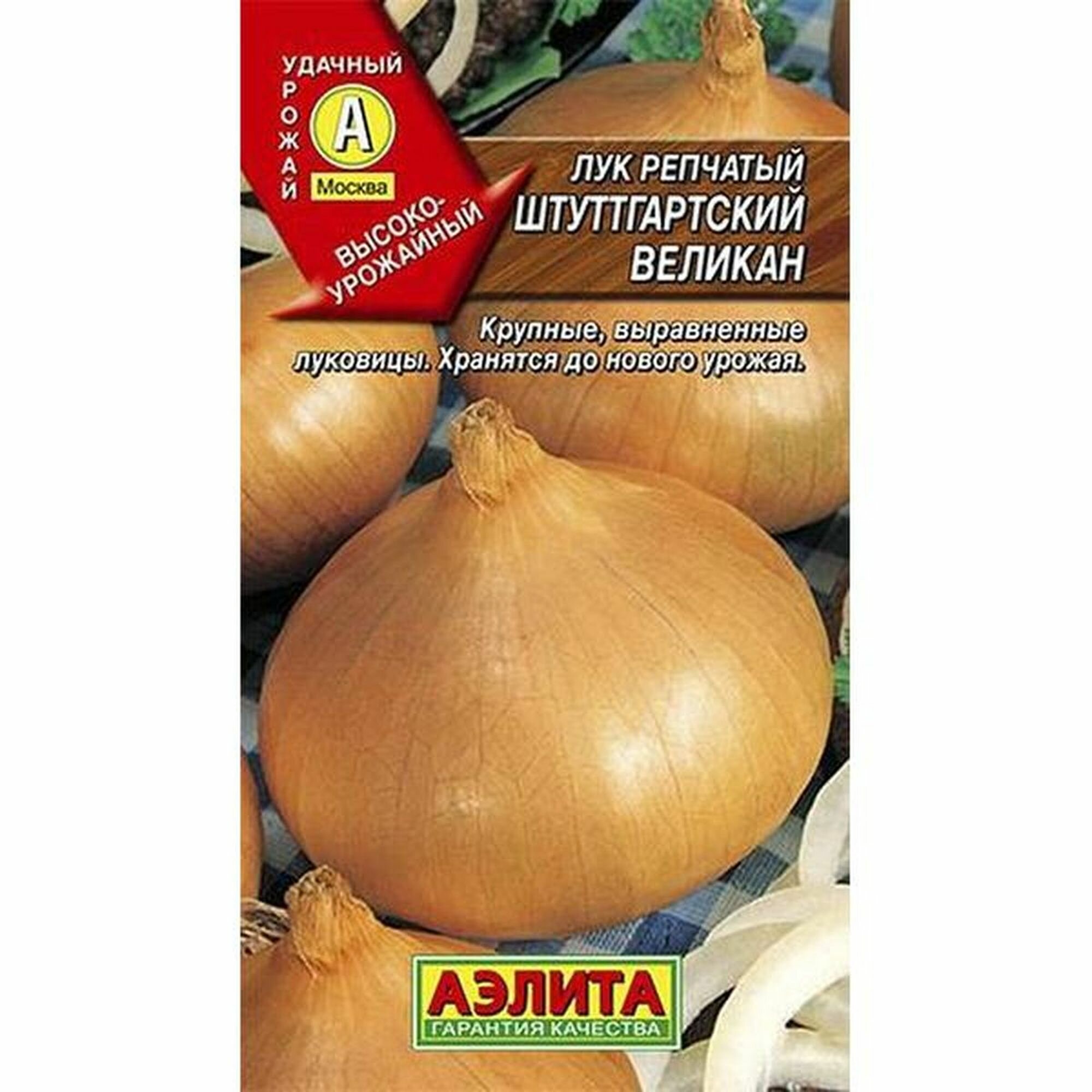Семена Лук репчатый Штуттгартский великан, двулетник, раннеспелый, Аэлита, 1 пачка - 1г семян