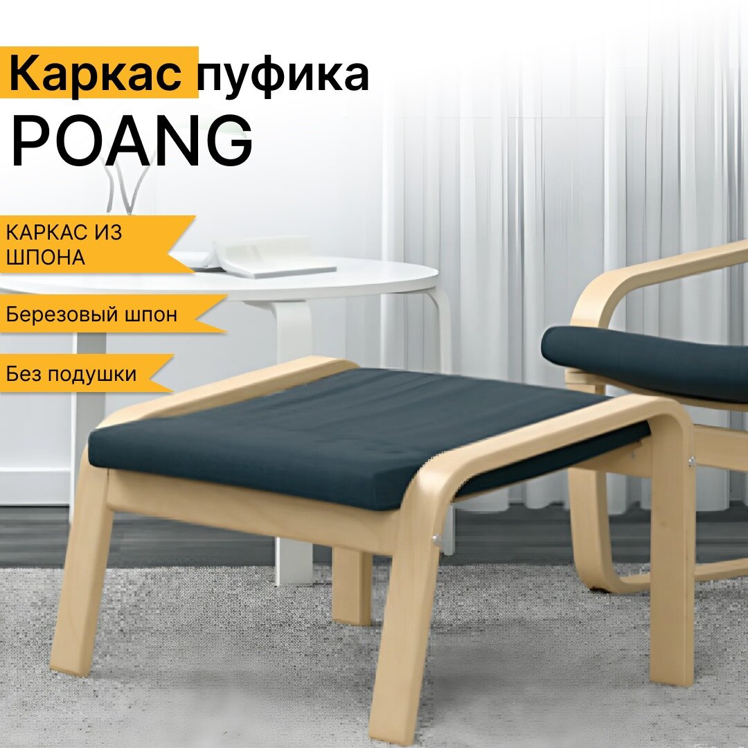 Каркас табурета для ног, пуф для ног поэнг (POANG IKEA), березовый шпон