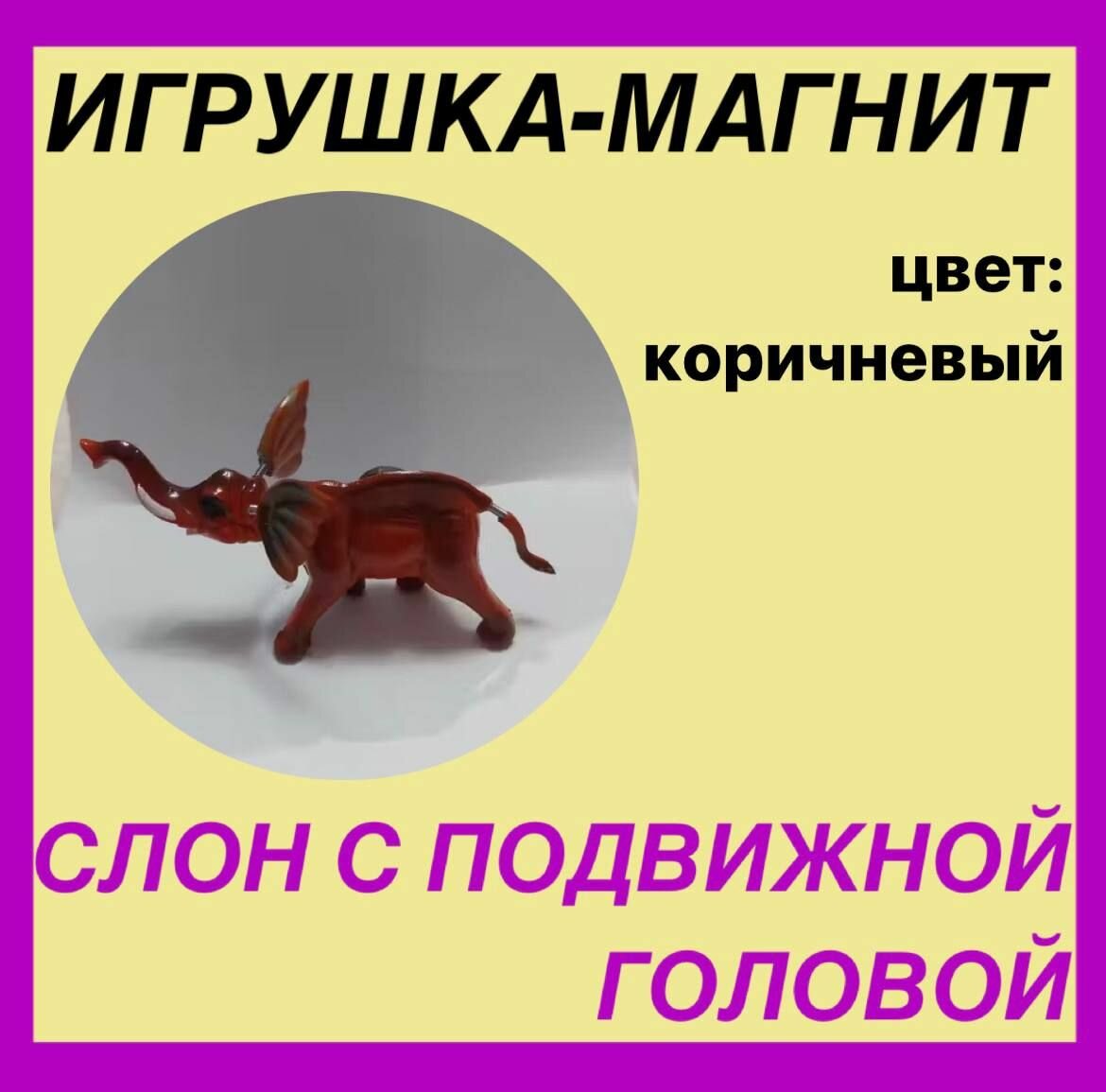Игрушка-Магнит. Слон с подвижной головой и хвостом.