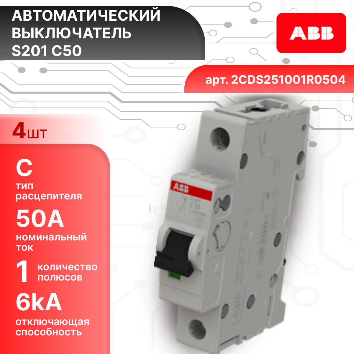 Автоматический выключатель 1P (1П) 50А тип C 6кА S201 ABB 2CDS251001R0504 4шт