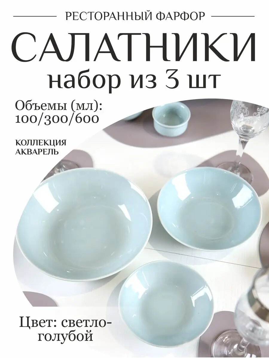 Набор посуды салатник салатница ресторанный фарфор