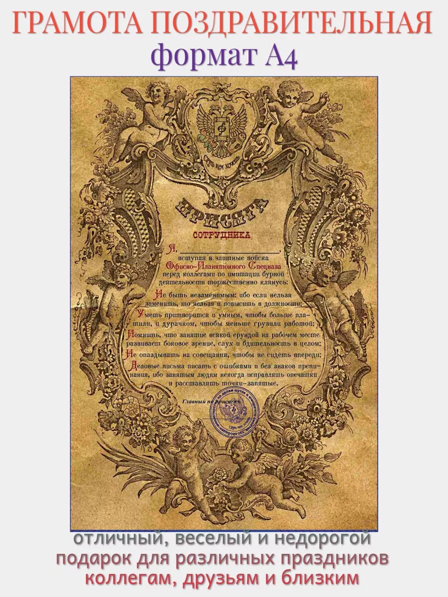 Грамота Филькина грамота "Присяга сотрудника", картон, размер А4