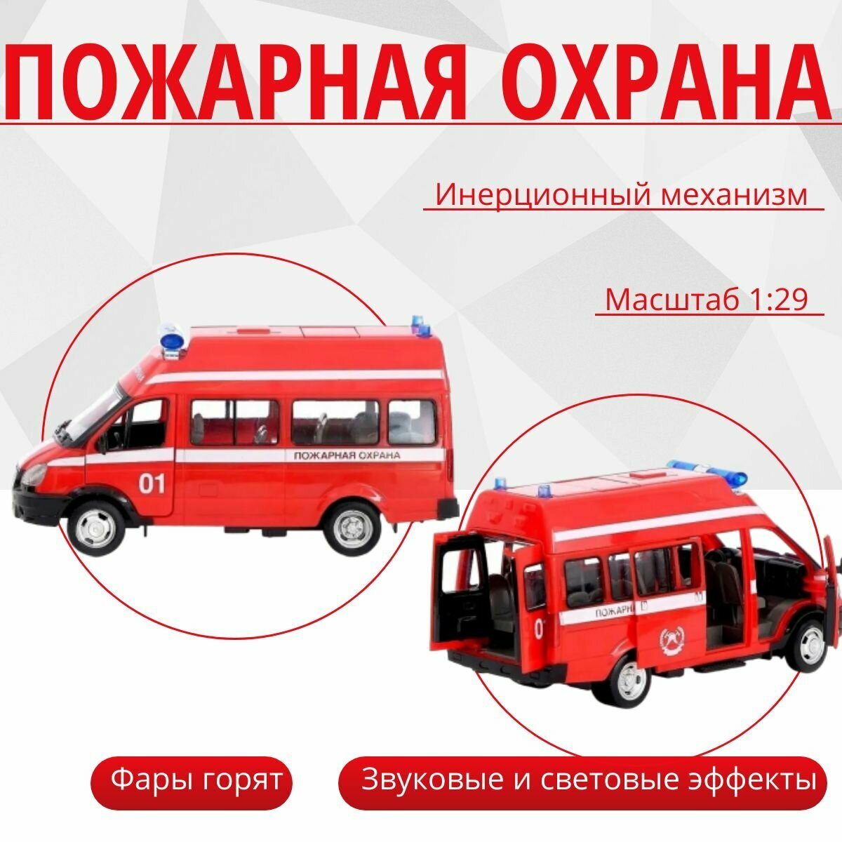 Машинка ГАЗ "Пожарная охрана" 1:29 масштаб