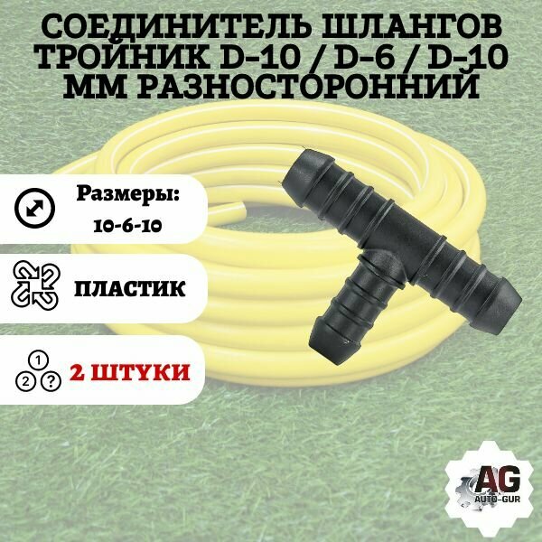 Соединитель шлангов Тройник D-10 / D-6 / D-10 мм разносторонний 2 штуки