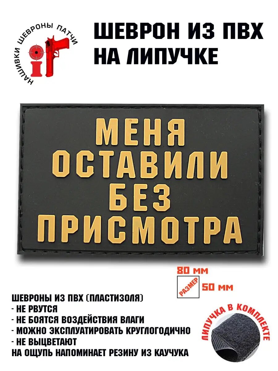 Шеврон на липучке Меня оставили без присмотра