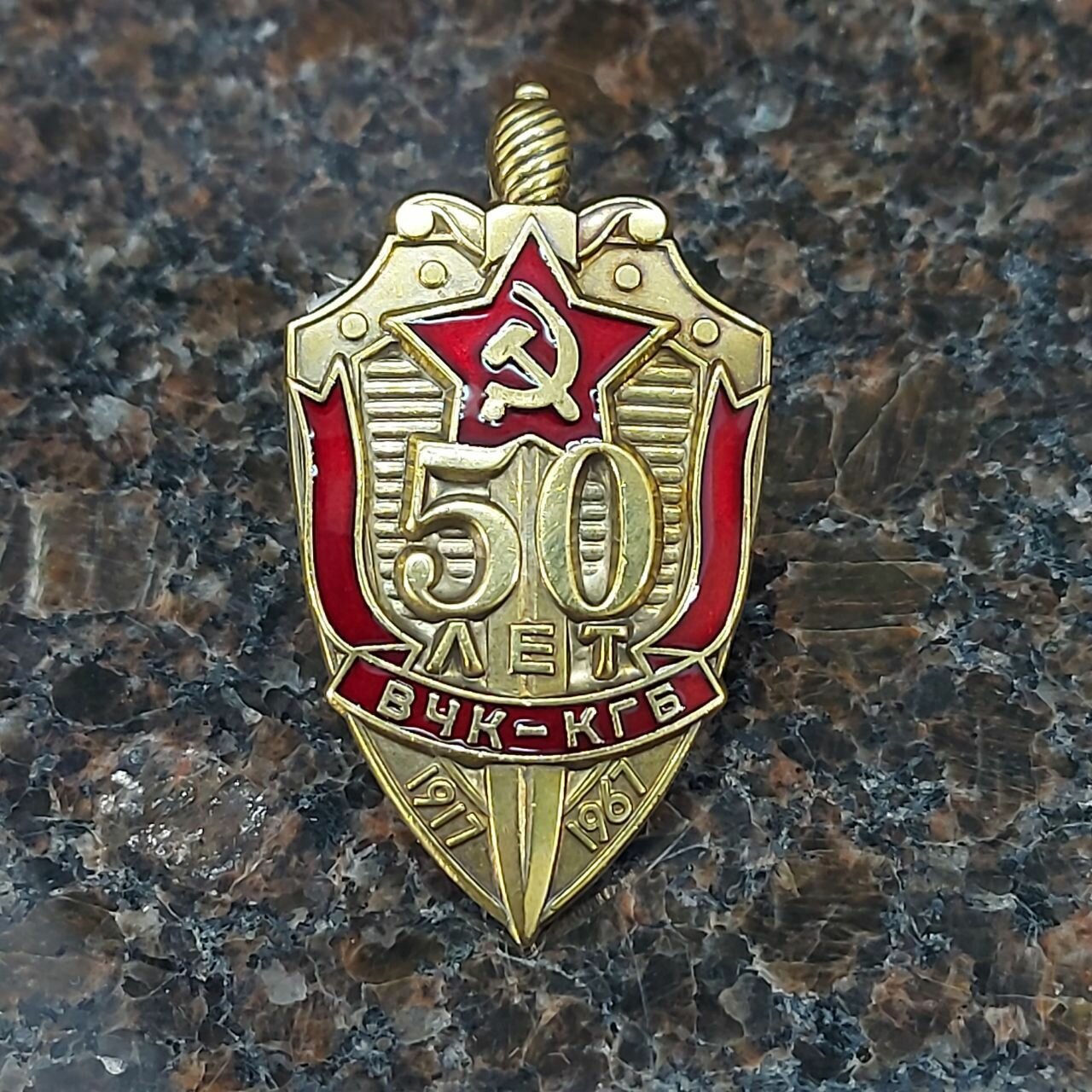 Знак нагрудный 50 лет ВЧК-КГБ 1917-1967