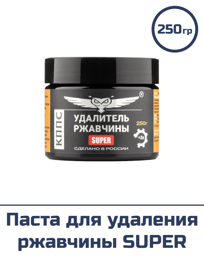 Удалитель ржавчины кппс SUPER, антикоррозионная паста, цинковая основа, 250 г