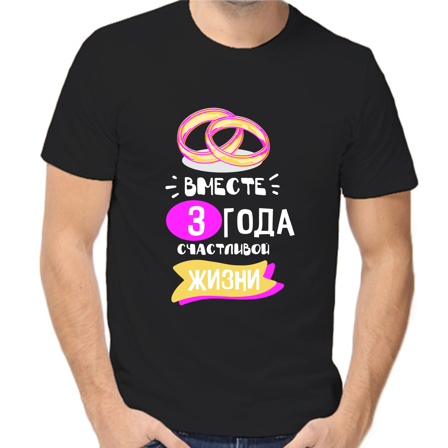Футболка 3 года вместе счастливой жизни