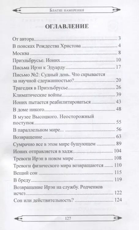 Благие намерения. Фантастическая повесть