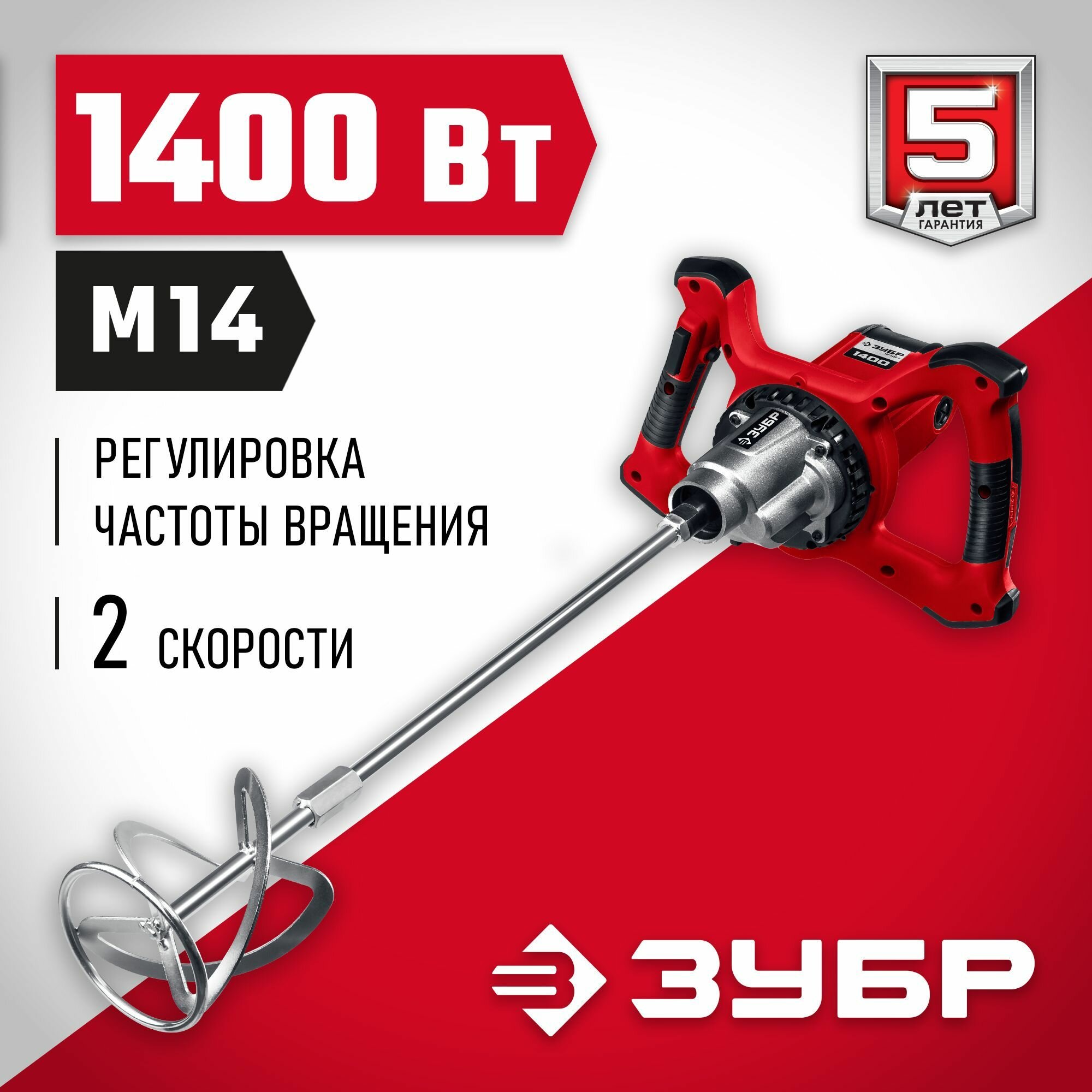 ЗУБР 1400 Вт, М14, строительный миксер, 2 скорости (МР-1400-2)