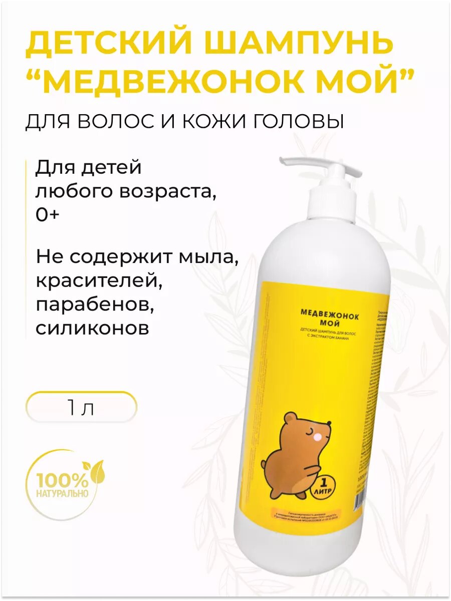 Шампунь детский для волос Медвежонок мой с бананом 0+ 1 л