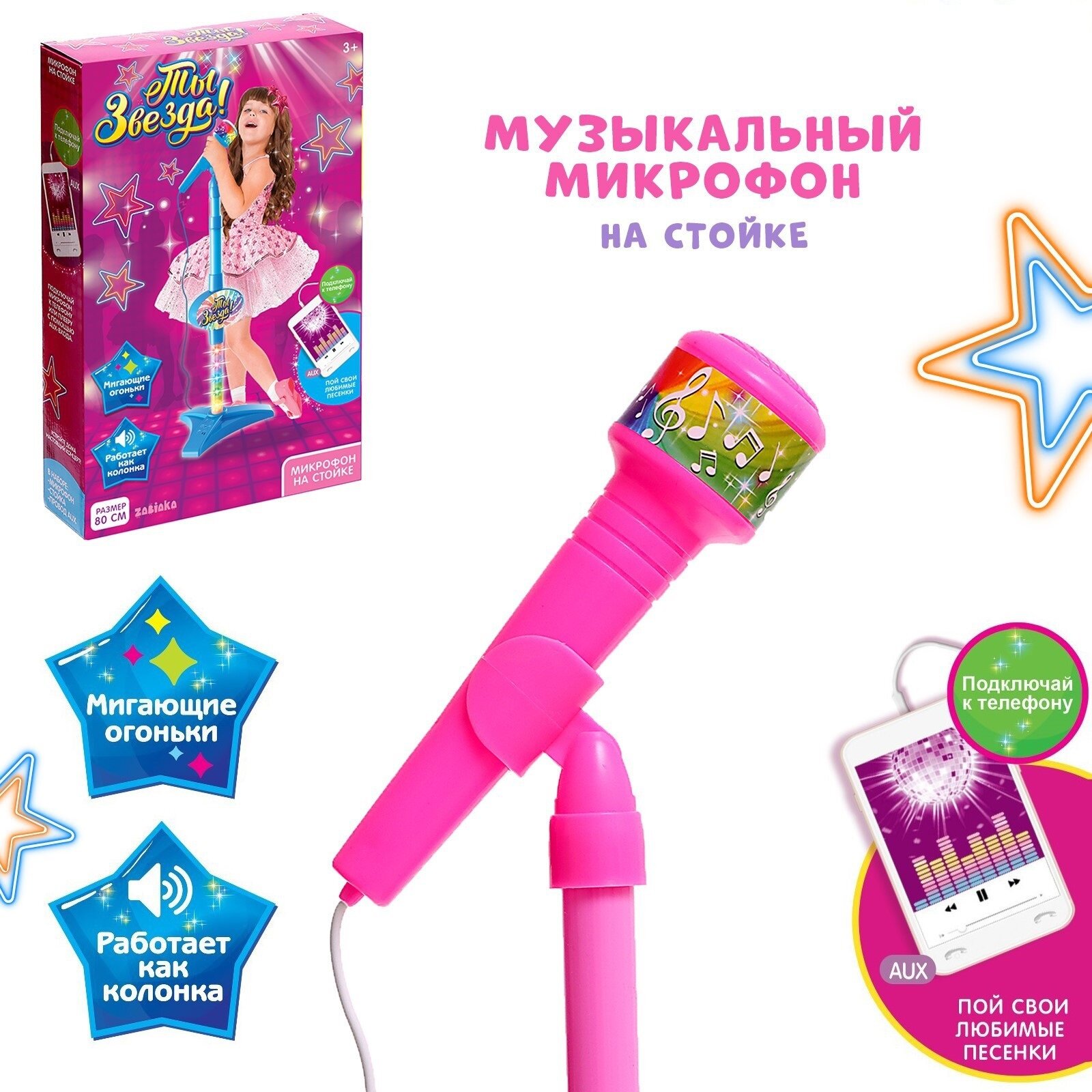 Микрофон «Ты звезда», высота 80 см, цвет розовый