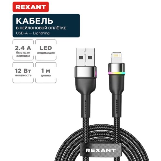 Кабель Rexant для Apple USB-A - Lightning 2.4 А, 1 метр, Quick Charge 12 Вт, с LED подсветкой