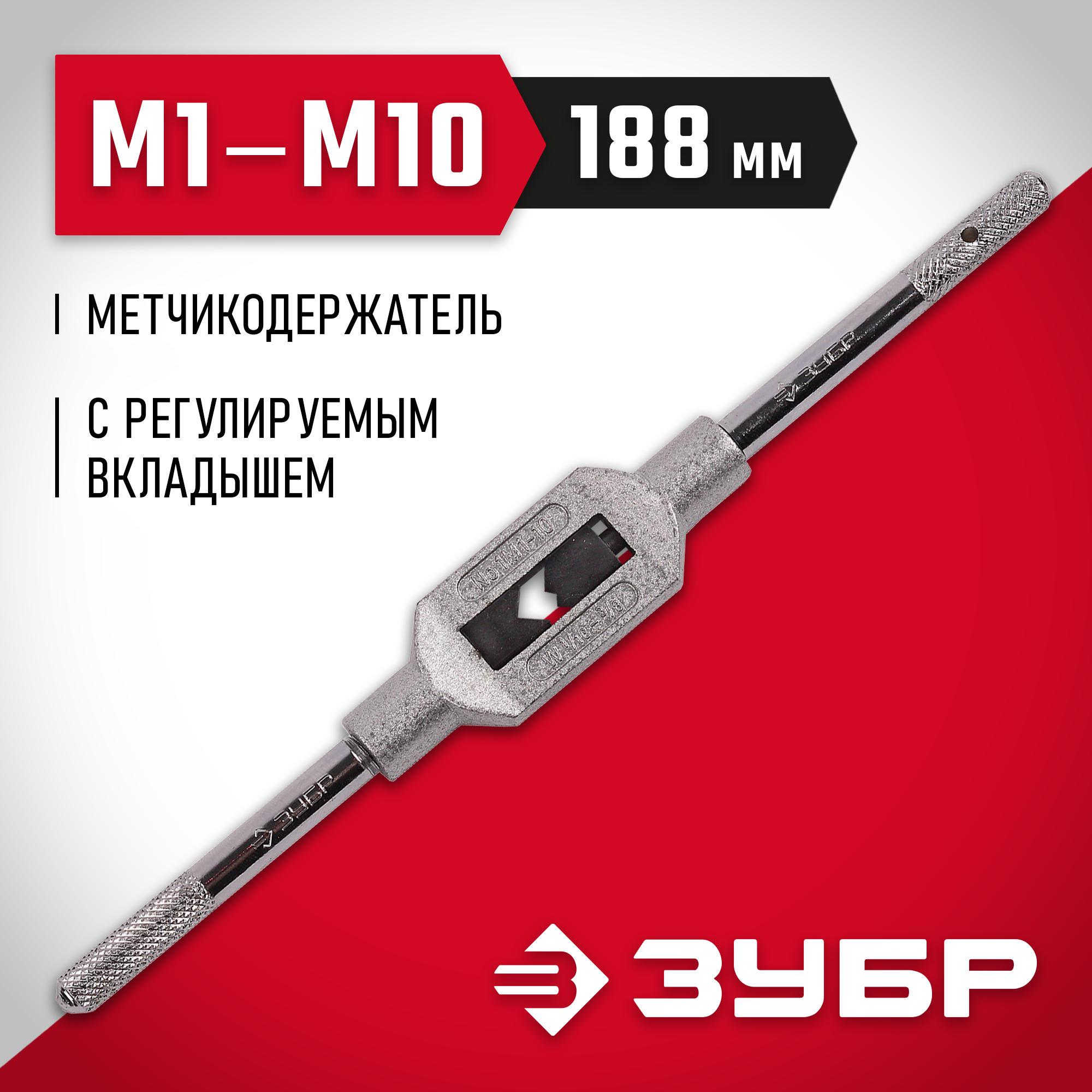 Метчикодержатель ЗУБР M1-M10 28131-1_z01 — фото 1