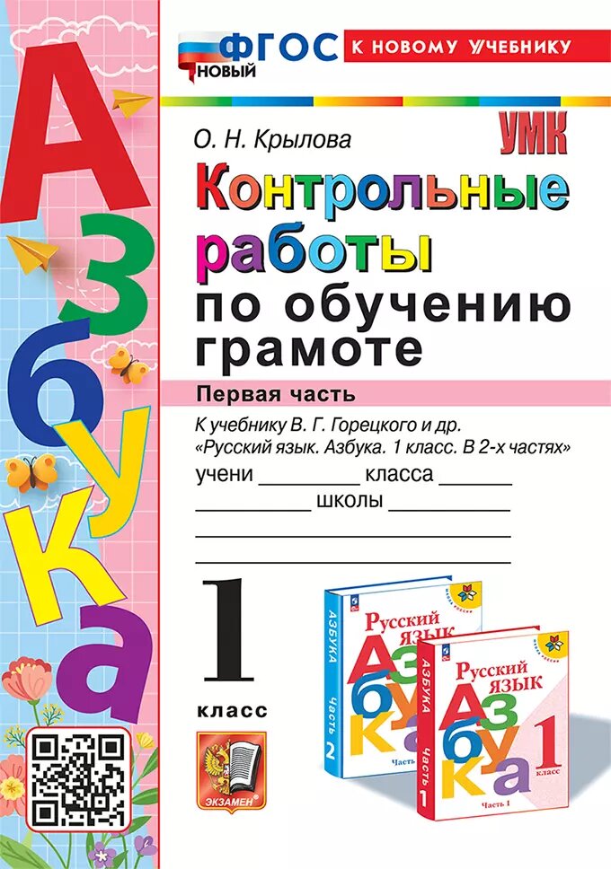 Контрольные работы по обучению грамоте: 1 класс: Часть 1: к учебнику В. Г. Горецкого, В. А. Кирюшкина, Л. А. Виноградской, М. В. Бойкиной "Русский язык. Азбука. 1 класс. В 2-х частях". ФГОС новый (к новому учебнику)