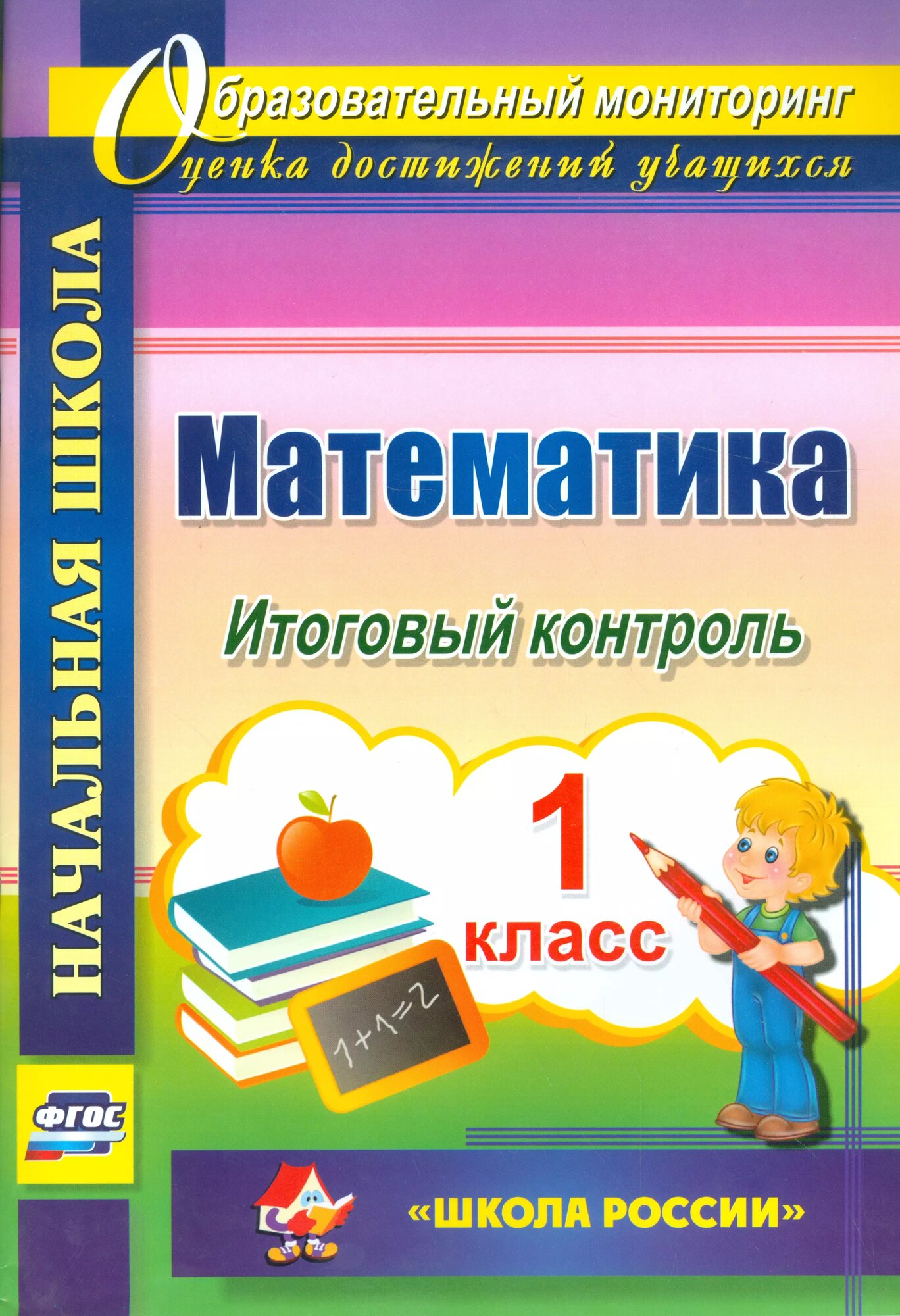 Математика. 1 класс. Итоговый контроль. УМК Школа России. ФГОС (Галина Круглякова)