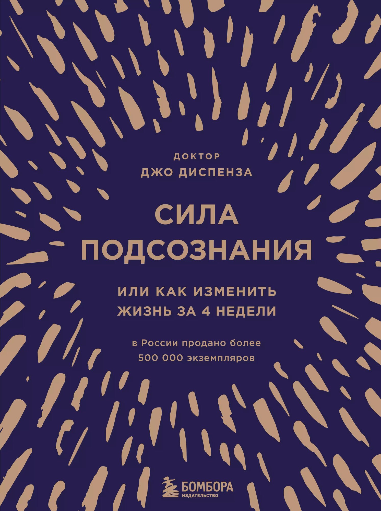 Сила подсознания, или Как изменить жизнь за 4 недели (подарочная)(Джо Диспенза)