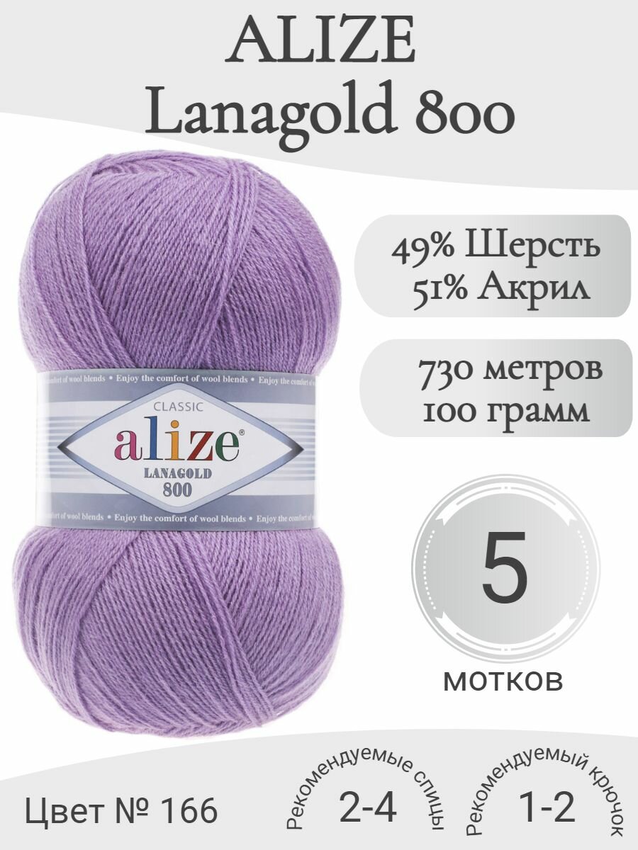 Пряжа Alize Lanagold 800 (Ализе Ланаголд 800) 166-лиловый