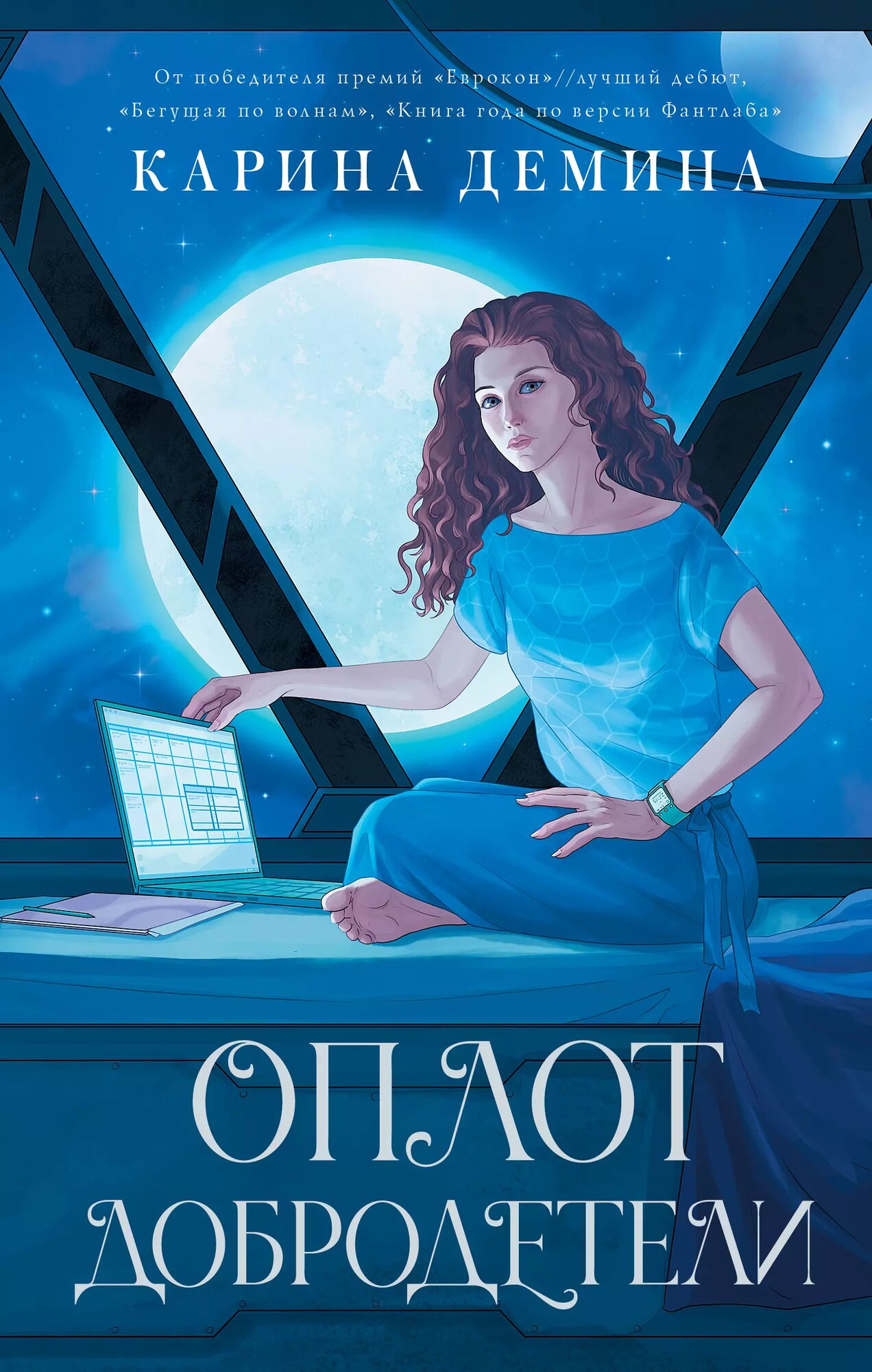 Оплот добродетели(Карина Демина)