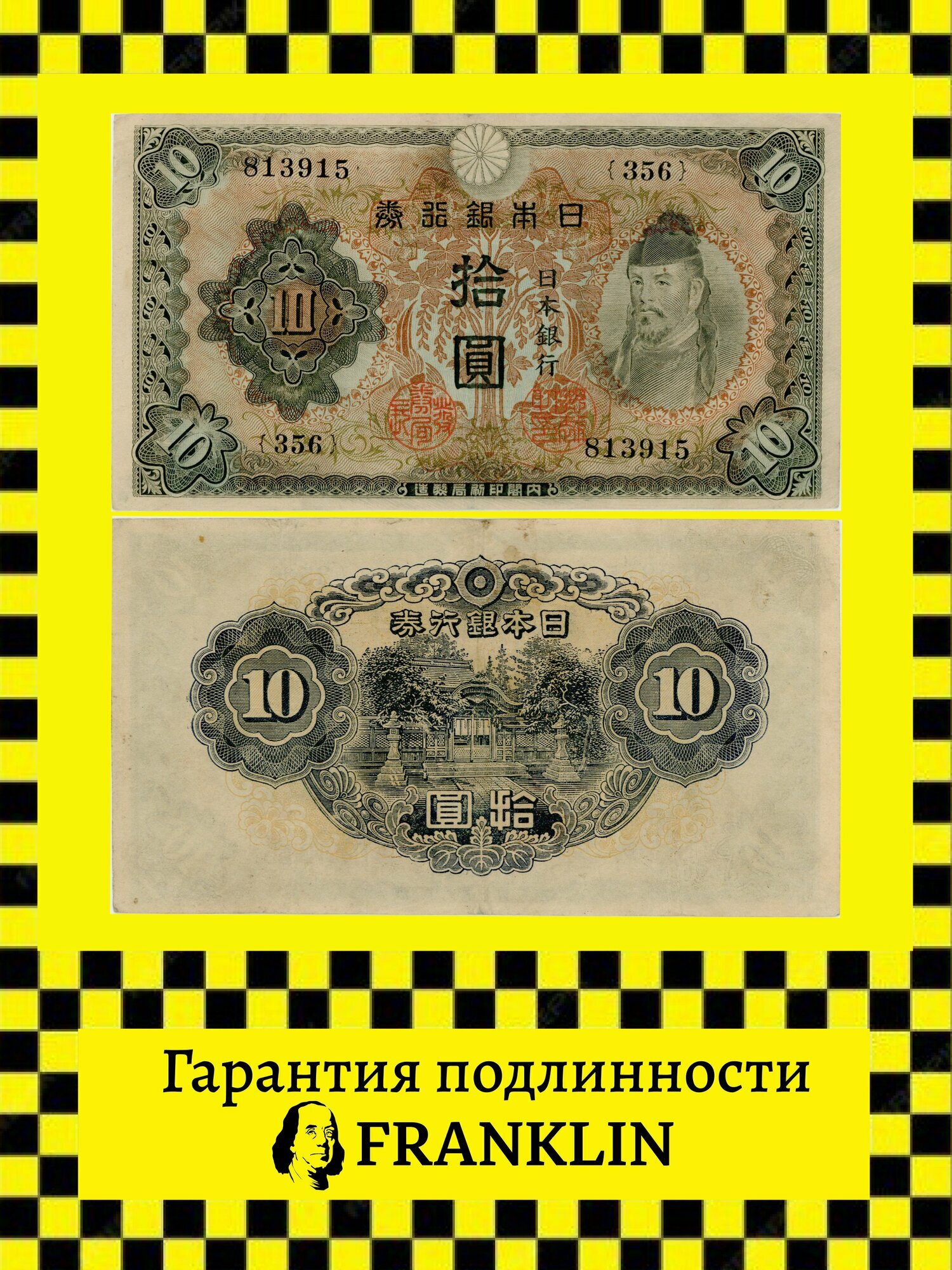 Банкнота Япония 10 иен 1943-1944 гг. Fine (F) Pick 51