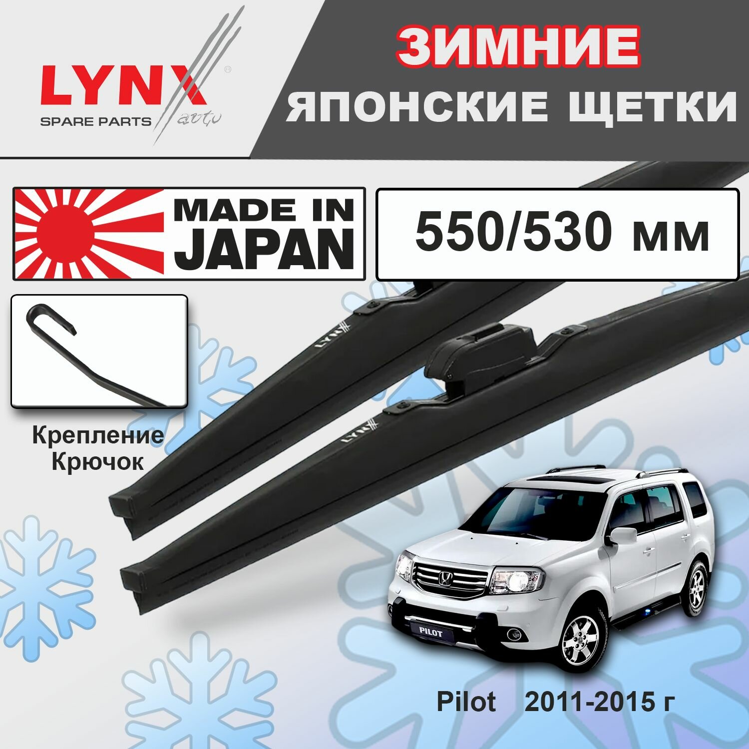 Дворники Honda Pilot (2) YF4 / Хонда Пилот рест. 2011 2012 2013 2014 2015 Щетки стеклоочистителя зимние LYNXauto к-т 2шт, 550мм-530мм
