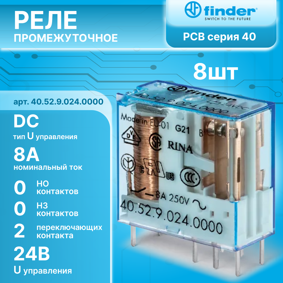 Реле электромеханическое универсальное миниатюрное, монтаж на печатную плату или в розетку, выводы с шагом 5мм, 2CO 8A, контакты AgNi, катушка 24В DC, степень защиты RTII FINDER 40.52.9.024.0000 8шт