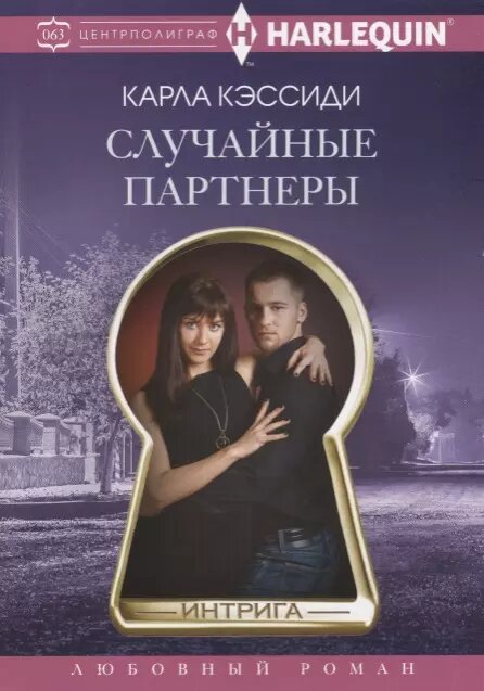 Случайные партнеры