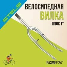 Вилка для велосипеда 24 дюйма Stels Pilot 710/720/750