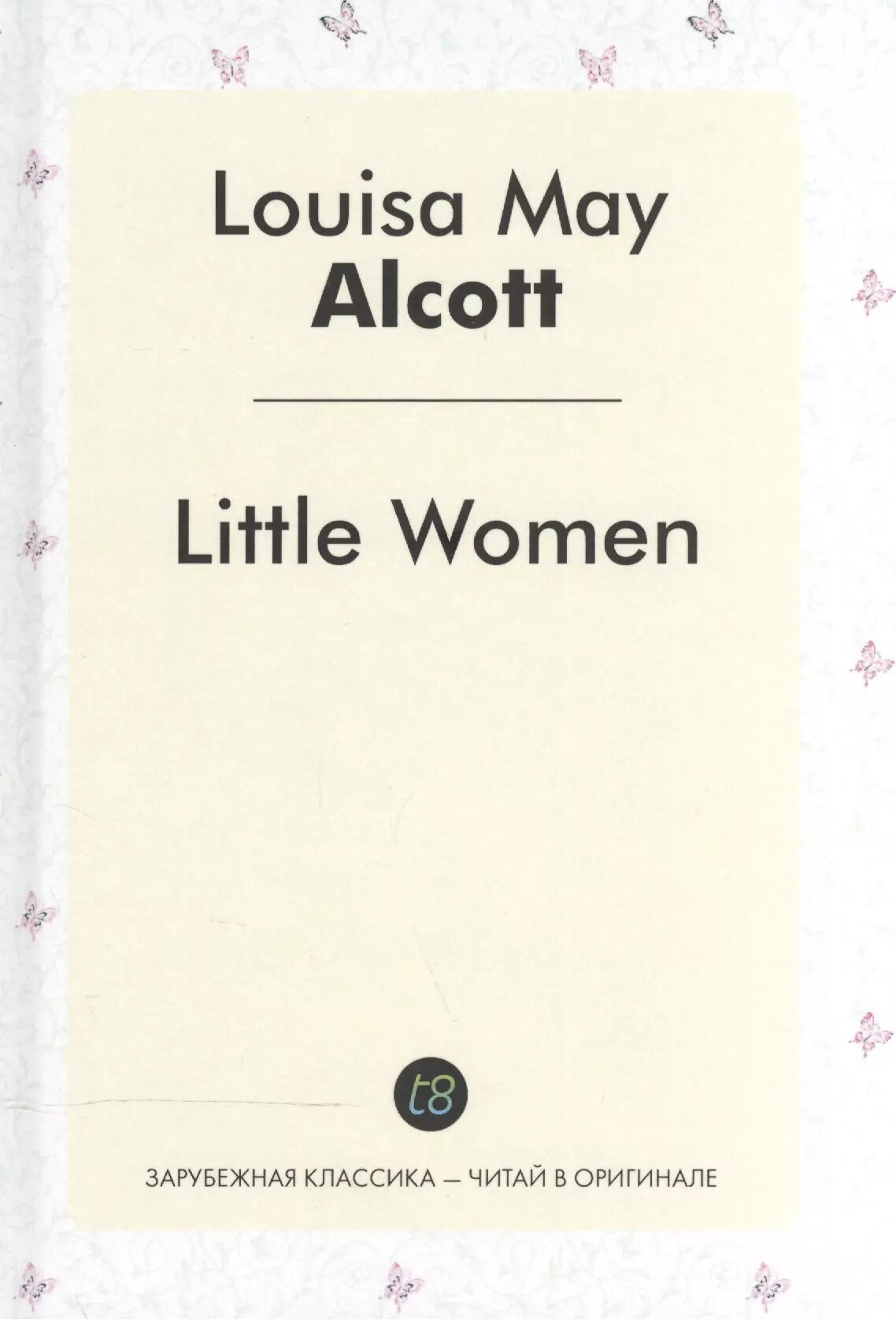 Little Women = Маленькие женщины: роман на англ. яз.