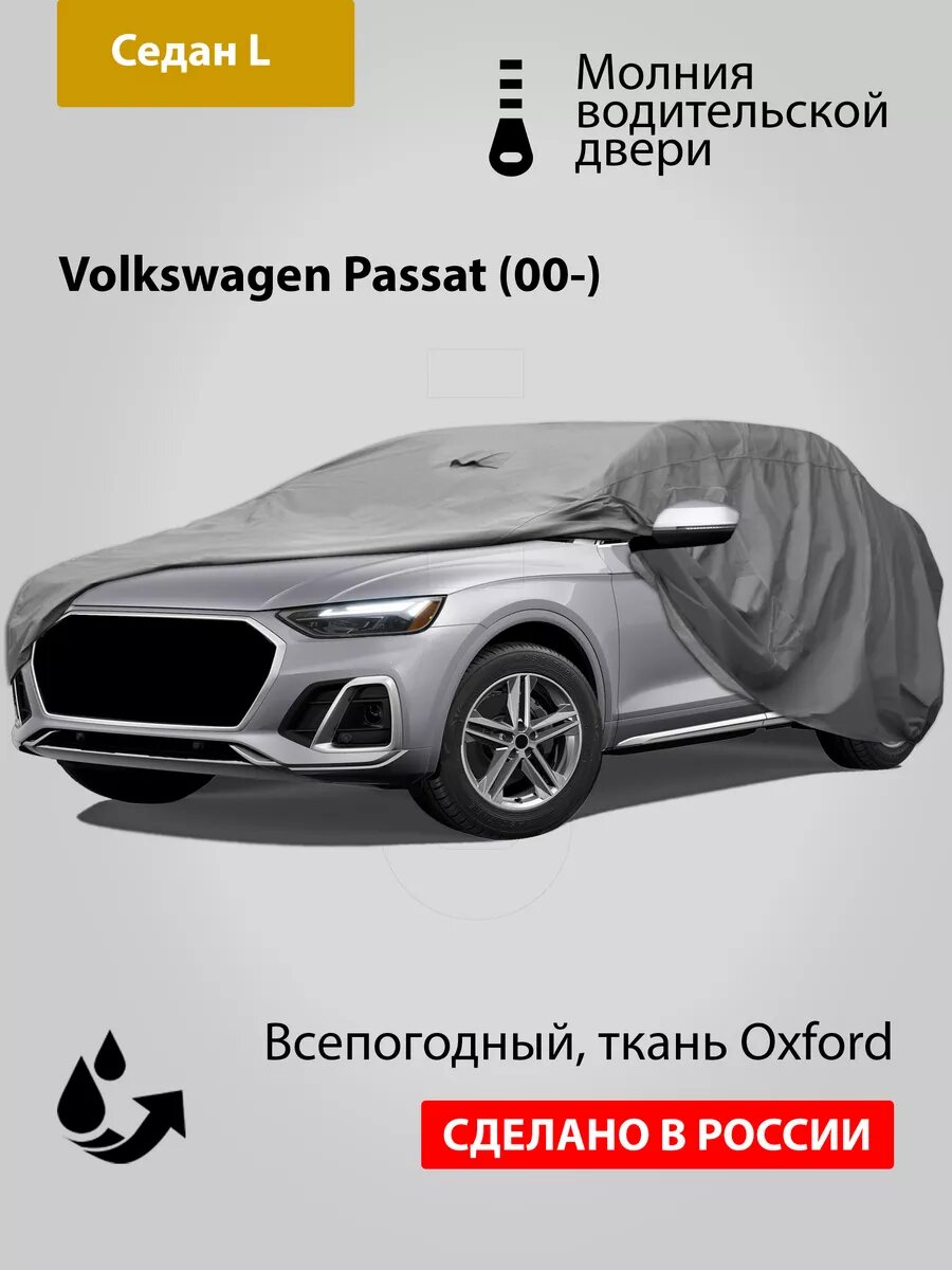 Автомобильный тент Oxford-L: Volkswagen Passat (00-)