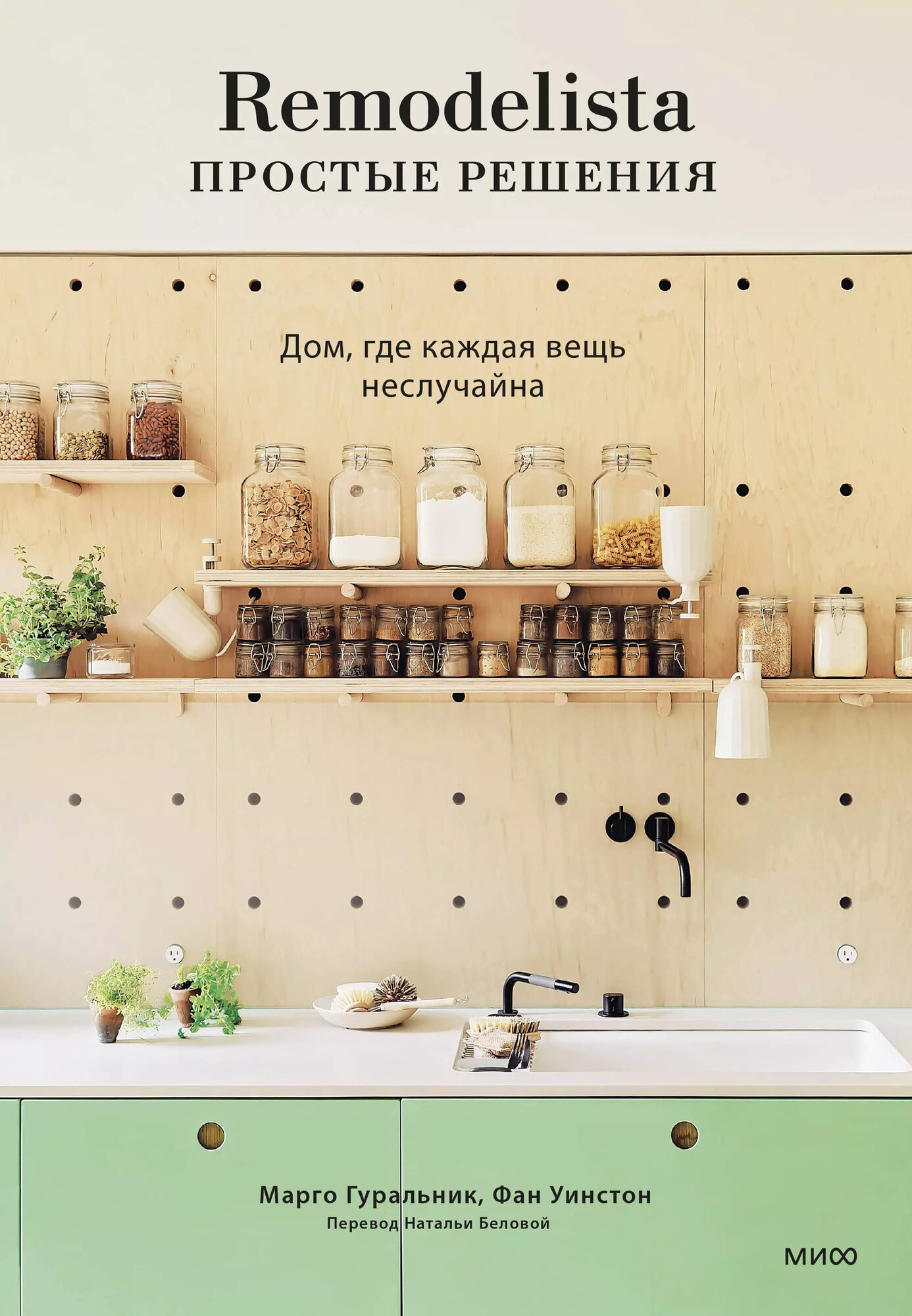 Remodelista: простые решения. Дом, где каждая вещь не случайна(Марго Гуральник, Фан Уинстон)