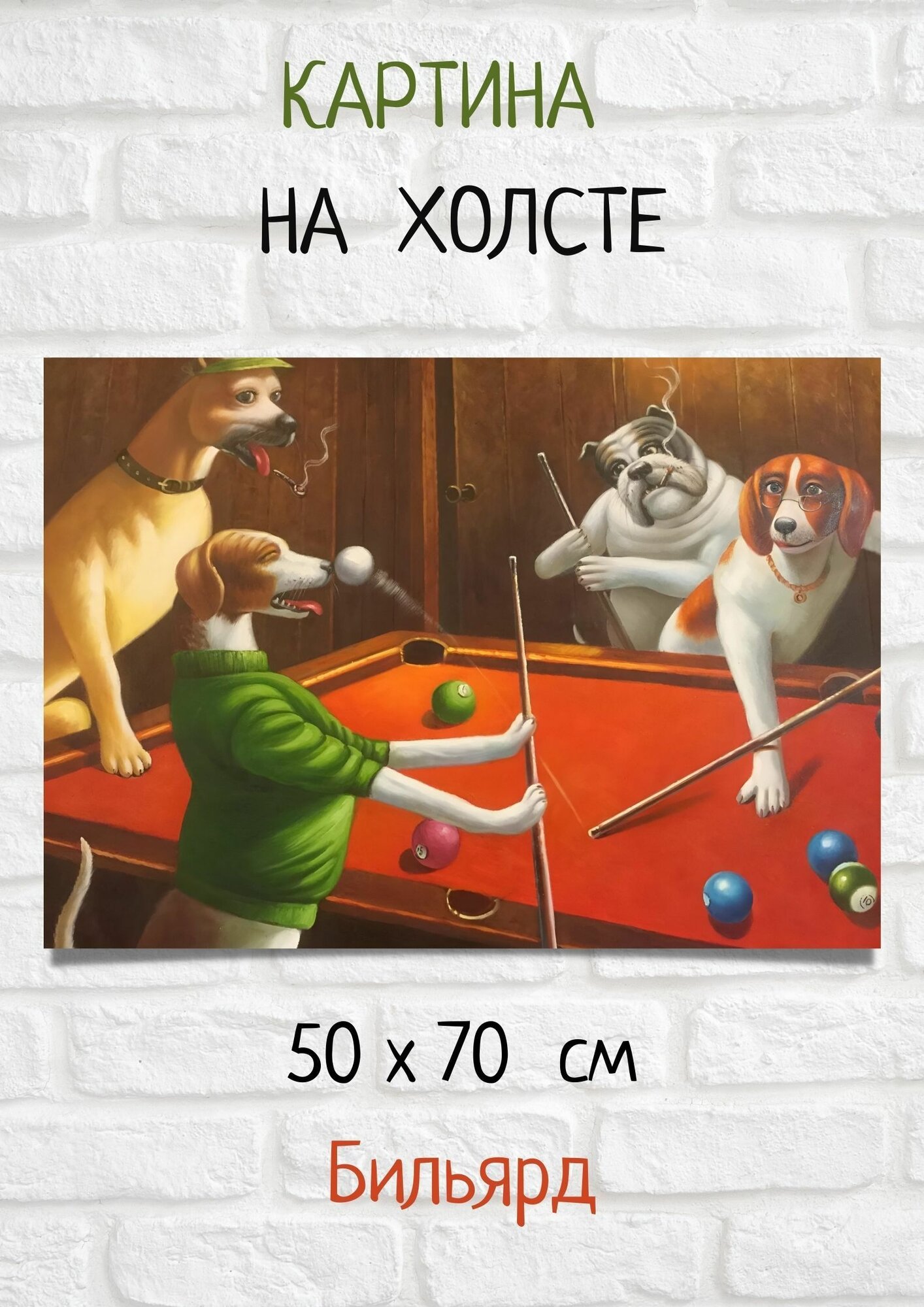 Картина на холсте в арт стиле "Собаки играют в бильярд"