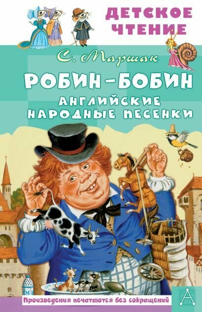 Маршак Самуил Яковлевич: Робин-Бобин. Английские народные песенки