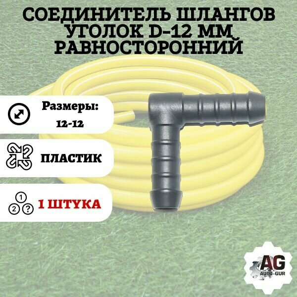 Соединитель шлангов Уголок D-12 мм равносторонний